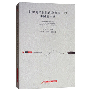 供给侧结构性改革背景下的中国破产法/华中元照中青年法律科学文库