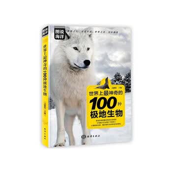正版书籍 世界上#神奇的100种极地生物 武鹏程主编视觉探索大发现儿童视觉训练自然科普百科生物学杂志青少年科普读物海洋出版社