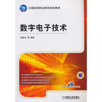 数字电子技术 陈晓文