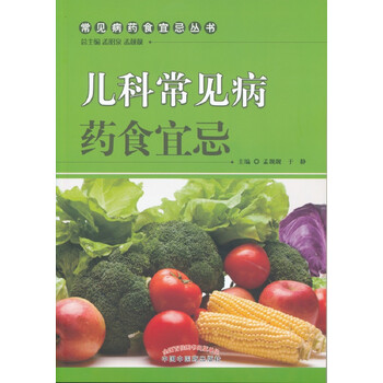 儿科常见病药食宜忌