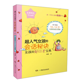 女孩成长行为指南--超人气女孩的会话秘诀：女孩的好口才宝典9787556221578