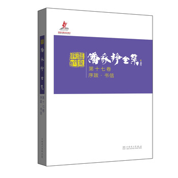 潘家铮全集 第十七卷 序跋·书信
