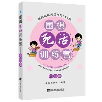 围棋死活训练营——中级篇