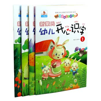 新蒙氏幼儿开心学识字 幼儿园阅读与识字教材书 小班中班大班学班前识字课本 儿童认字书 全套共8册