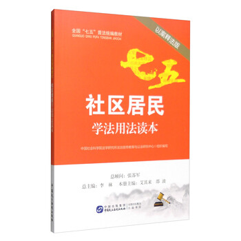 社区居民学法用法读本（以案释法版）