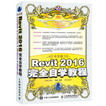中文版Revit 2016完全自学教程（数艺设出品）