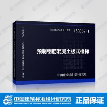 正版国标图集建筑产业现代化系列预制钢筋混凝土板式楼梯15G367-1