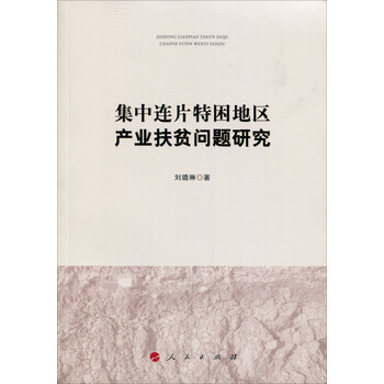 集中连片特困地区产业扶贫问题研究