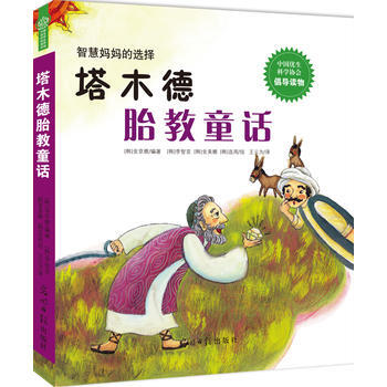 塔木德胎教童话