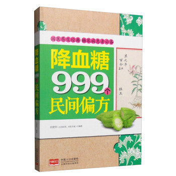 正版 降血糖999个民间偏方9787510143656
