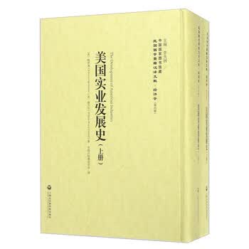 美国实业发展史（套装上下册）9787552011845