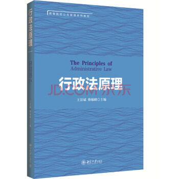 行政法原理 王景斌,蔡敏峰 北京大学出版社