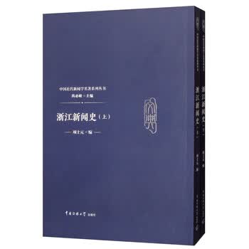 浙江新闻史（套装上下册）