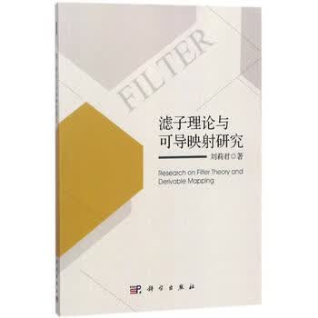 滤子理论与可导映射研究