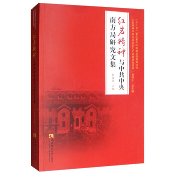 红岩精神与中共中央南方局研究文集