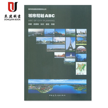 城市规划建设管理普及丛书:城市规划ABC