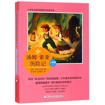 汤姆·索亚历险记（六年级下）/小学生名家经典快乐阅读书系