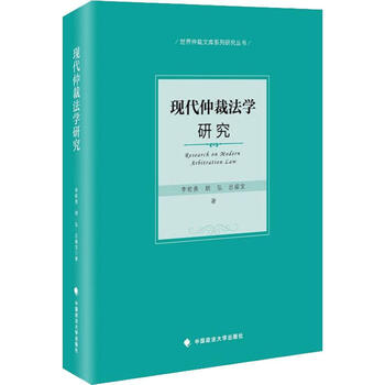 现代仲裁法学研究
