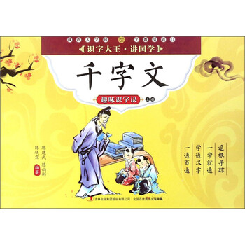 千字文趣味识字诀（上）/识字大王讲国学