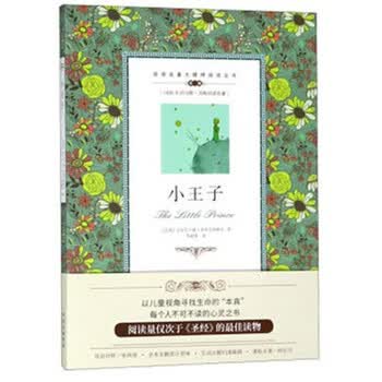 小王子 圣埃克苏佩里 著 双语名著无障碍阅读丛书