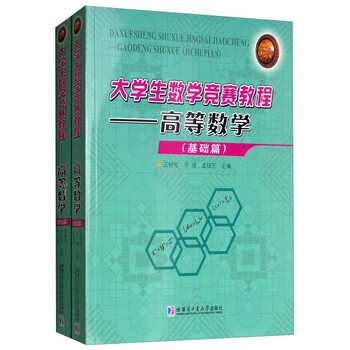 大学生数学竞赛教程：高等数学（基础篇、提高篇 套装共2册）