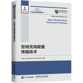 空间无线能量传输技术
