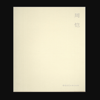 周愷  作者：华汇工程建筑设计有限公司编著 版次：第1版