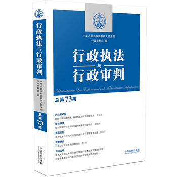 [正版图书]行政执法与行政审判（总第73集）