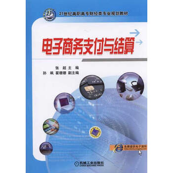 电子商务支付与结算 张超主编
