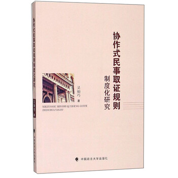 协作式民事取证规则制度化研究