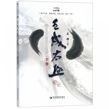 王成太极(下卷)