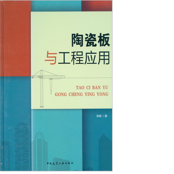 陶瓷板与工程应用  作者：陈帆著 版次：第1版