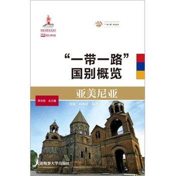 亚美尼亚 国别概览 亚美尼亚理简史 政治军事文化经济 亚美尼亚与丝绸之路的历史渊源