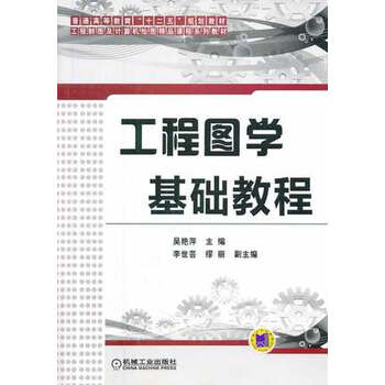 工程图学基础教程 吴艳萍