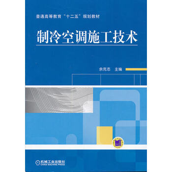 制冷空调施工技术 余克志