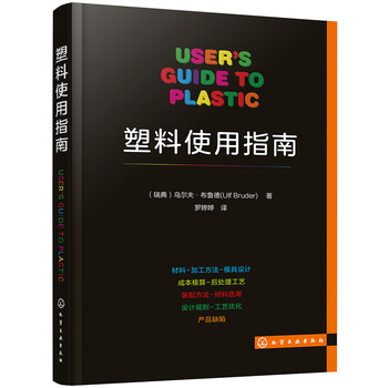 塑料使用指南（全彩图解、塑料行业通识课）