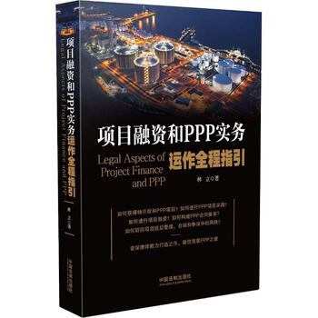 项目融资和PPP实务运作全程指引