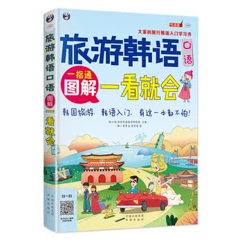 昂秀外语 旅游韩语口语:图解一看就会-大家的旅行韩语入门学习书（全彩图解 韩语自学入门书、扫码赠音频)