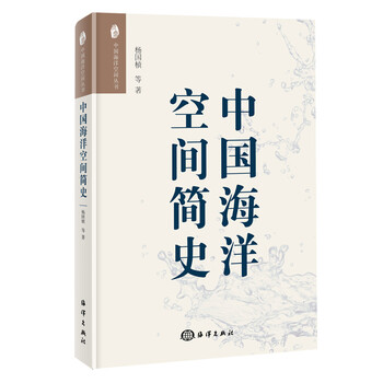 中国海洋空间简史 科学与自然 杨国桢等著 海洋出版社 9787521002799