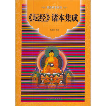 坛经诸本集成/佛教基本典籍