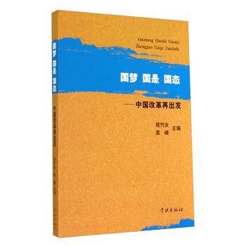 国梦国是国态：中国改革再出发