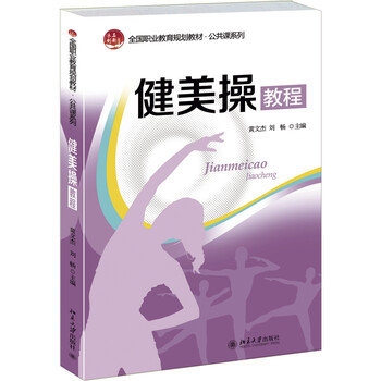 健美操教程