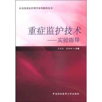 急危重症护理学系列教程丛书·重症监护技术：实验指导
