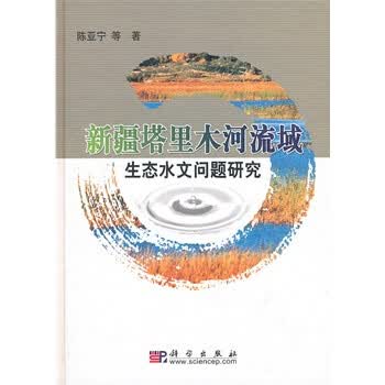 新疆塔里木河流域生态水文问题研究