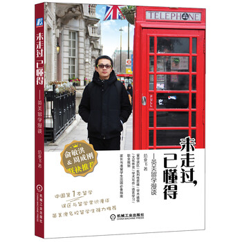 未走过，已懂得：英美留学漫谈