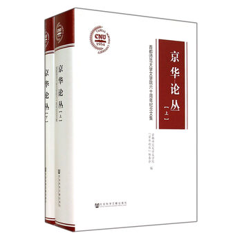 京华论丛（套装上下册）