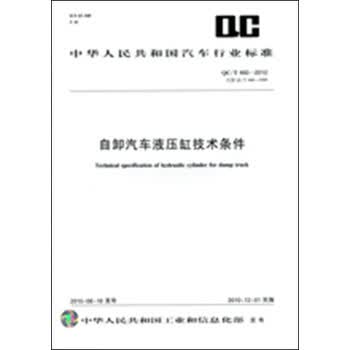 自卸汽车液压缸技术条件 QC/T460-2010