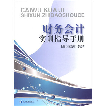 财务会计实训指导手册