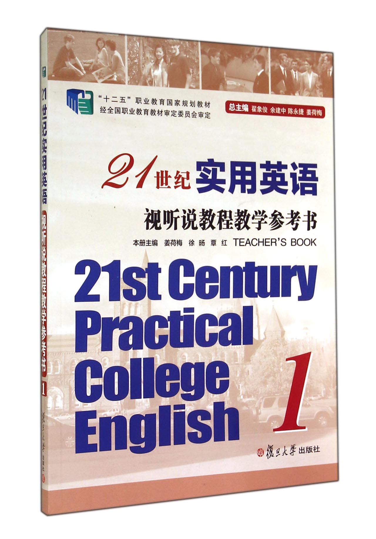   21世纪实用英语视听说教程教学参考书9787309103847复旦大学