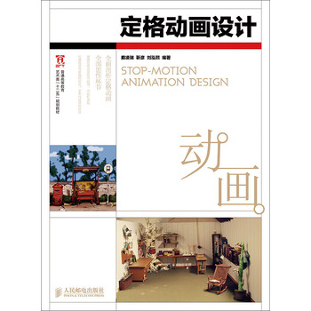  定格动画设计9787115367099